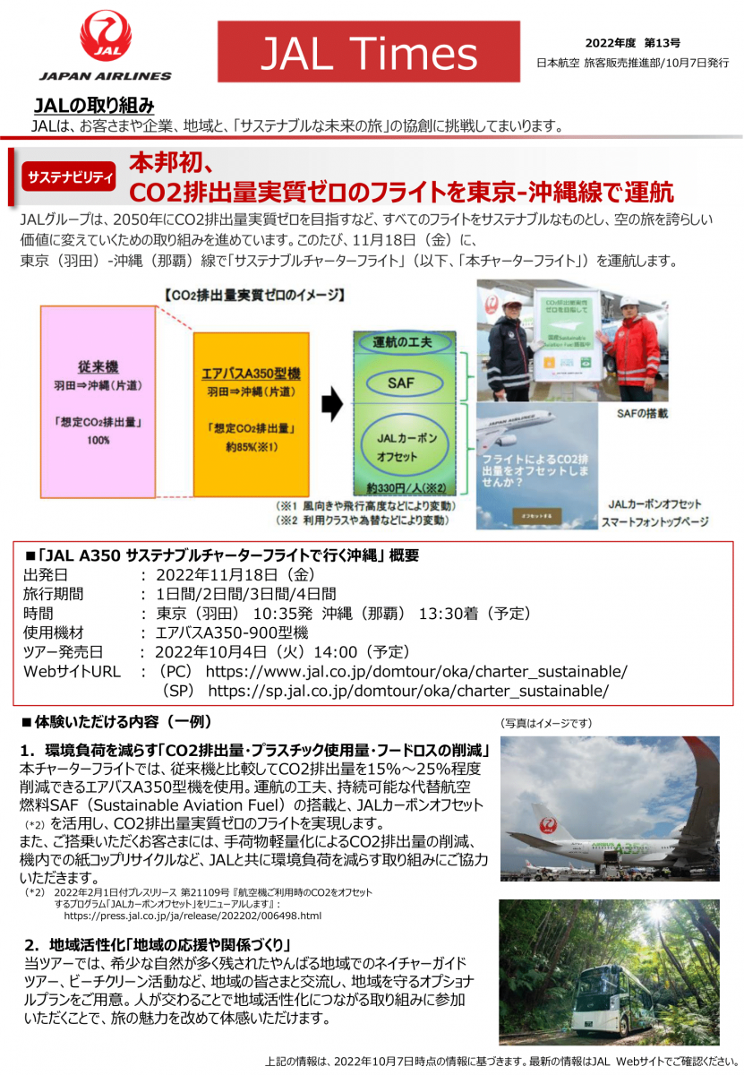 JAL TIMES 【キャンペーン情報、JALの取り組み】第13号（10月号） | 日本橋夢屋